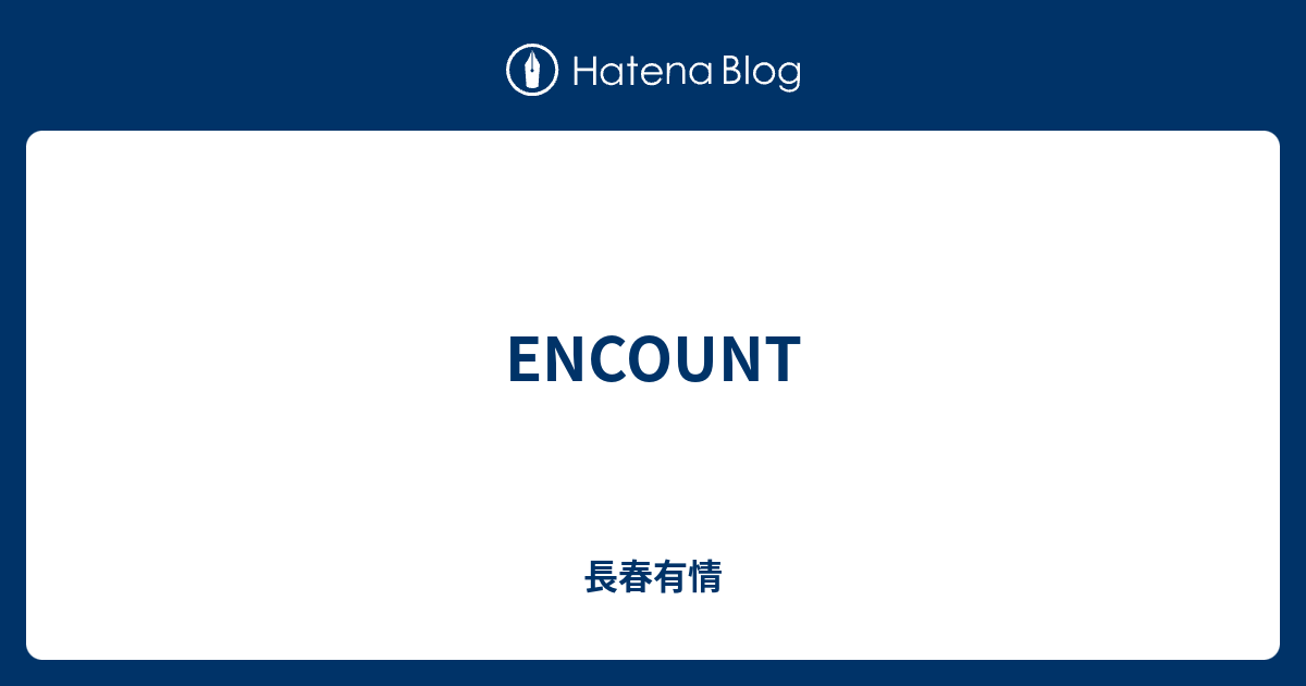 ENCOUNT - 長春有情