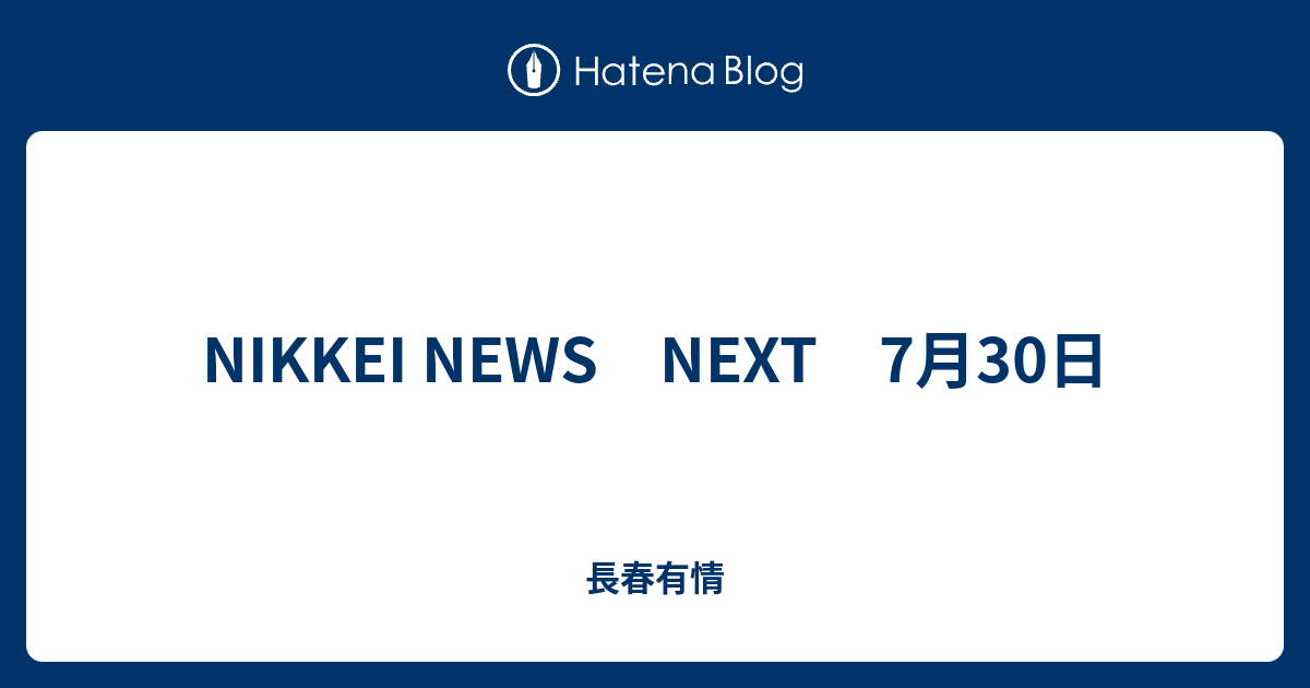 NIKKEI NEWS NEXT 7月30日 - 長春有情