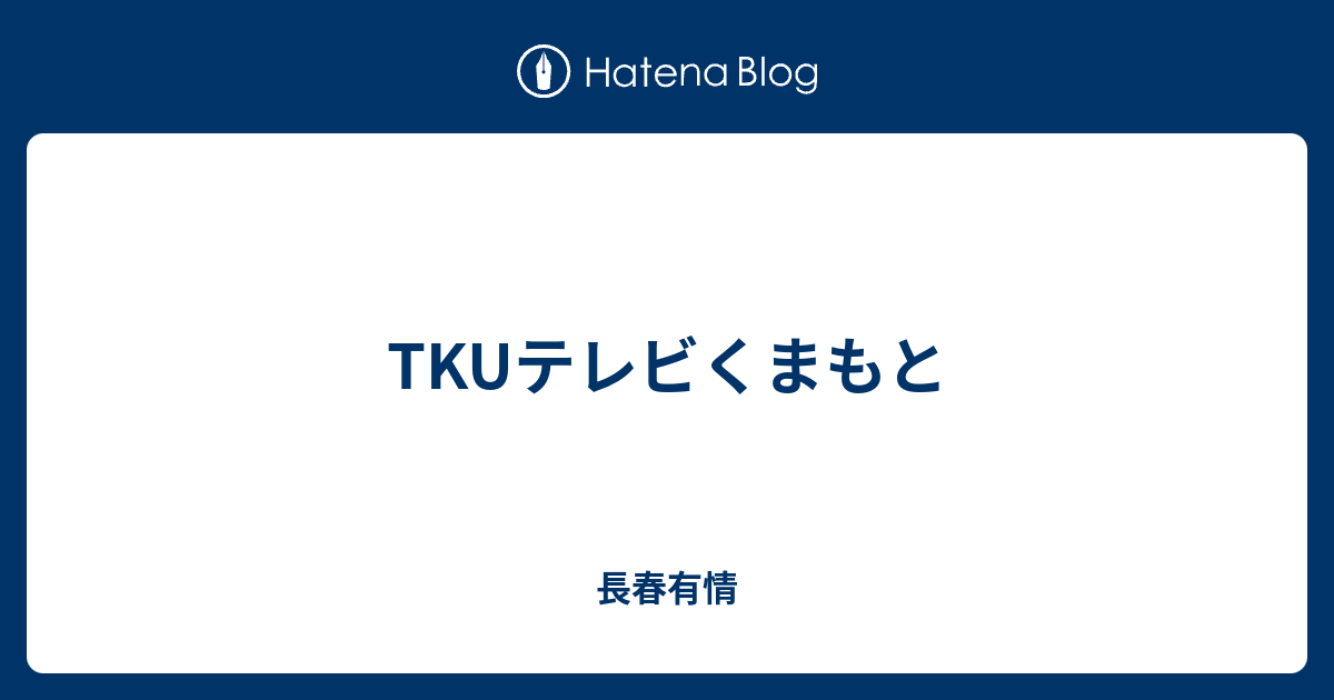 TKUテレビくまもと - 長春有情