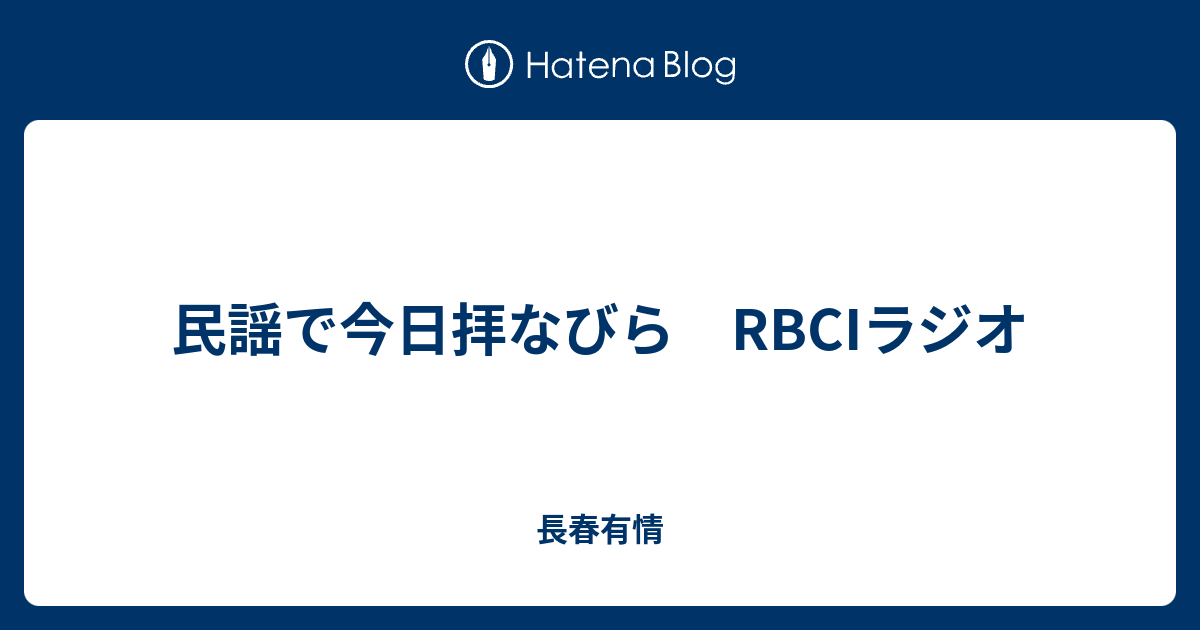 民謡で今日拝なびら RBCIラジオ - 長春有情