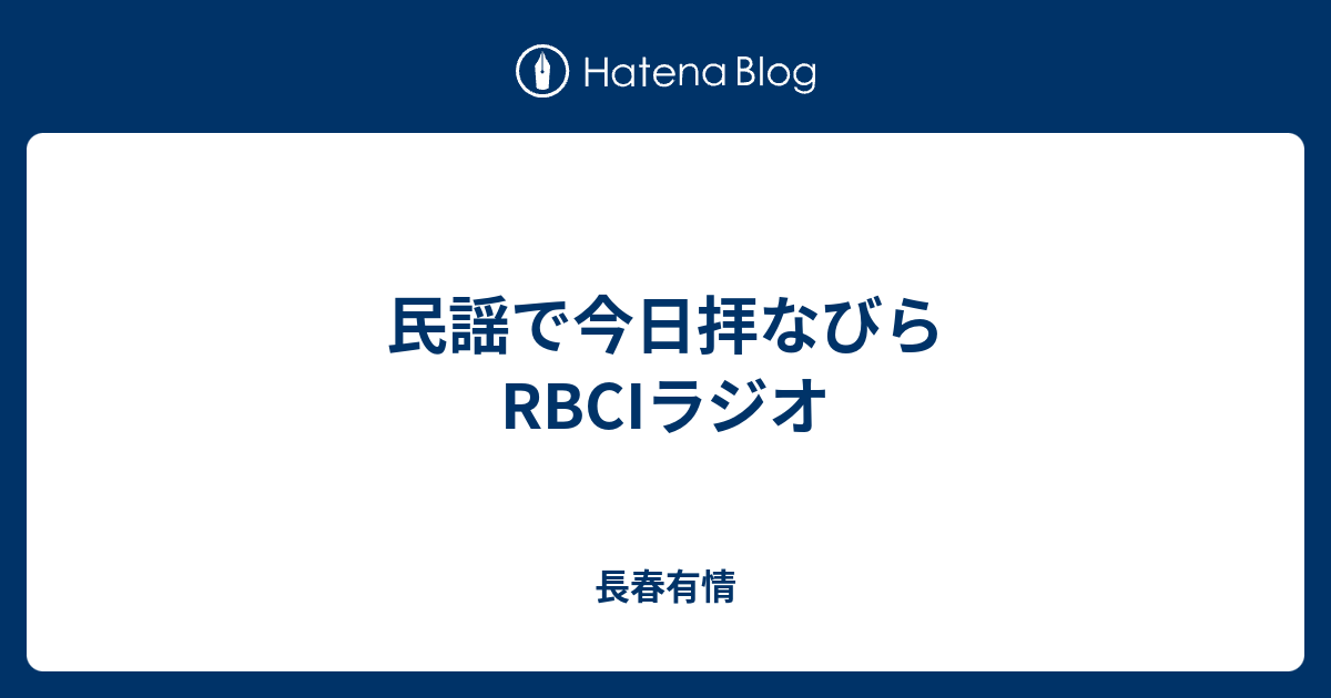 民謡で今日拝なびら RBCIラジオ - 長春有情