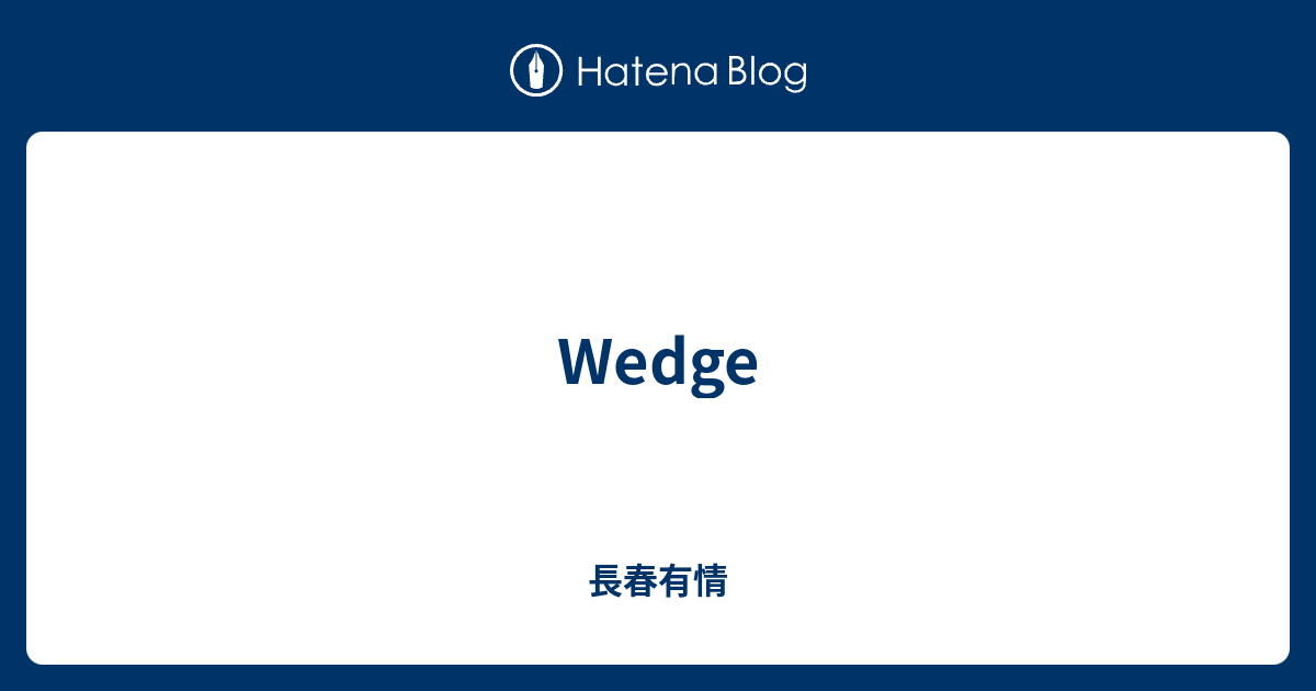 Wedge - 長春有情
