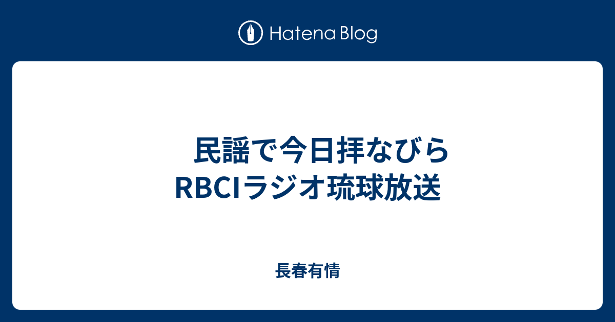 民謡で今日拝なびらRBCIラジオ琉球放送 - 長春有情