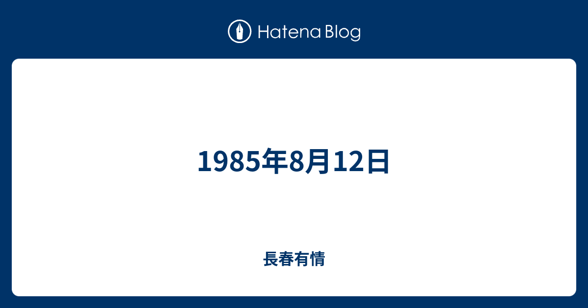 1985年8月12日 - 長春有情