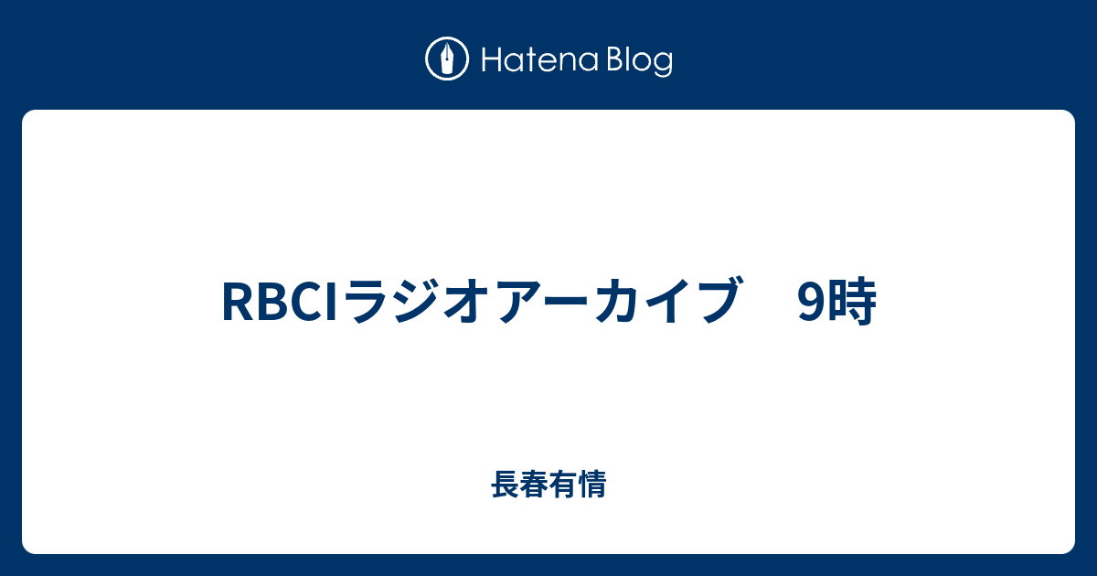 RBCIラジオアーカイブ 9時 - 長春有情