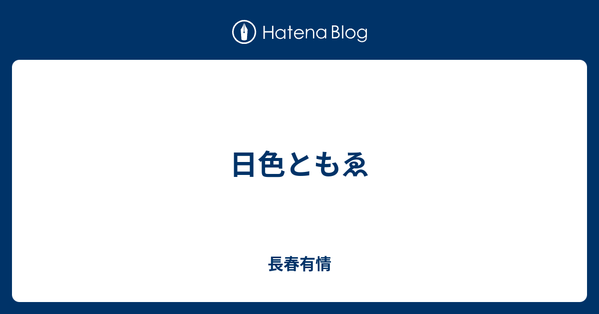 日色ともゑ 長春有情 