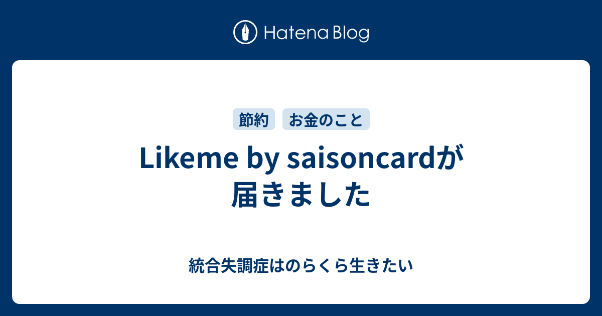 Likeme by saisoncardが届きました - 統合失調症はのらくら生きたい