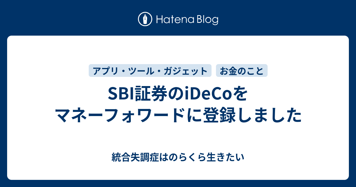 SBI証券のiDeCoをマネーフォワードに登録しました - 統合失調症はのらくら生きたい