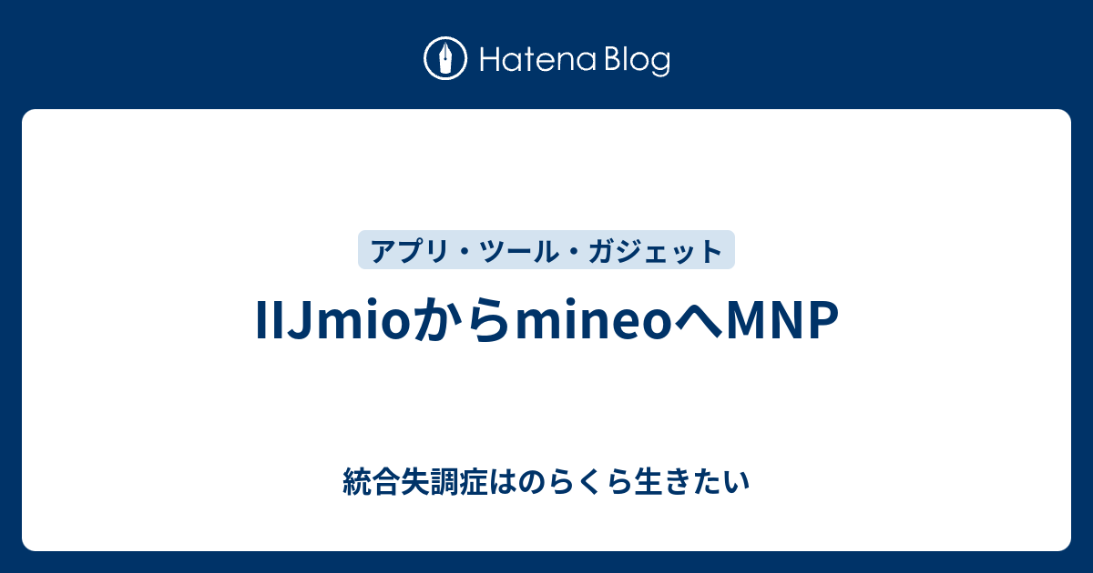 IIJmioからmineoへMNP - 統合失調症はのらくら生きたい