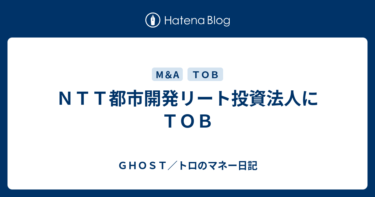NTT都市開発リート投資法人にTOB - GHOST／トロのマネー日記