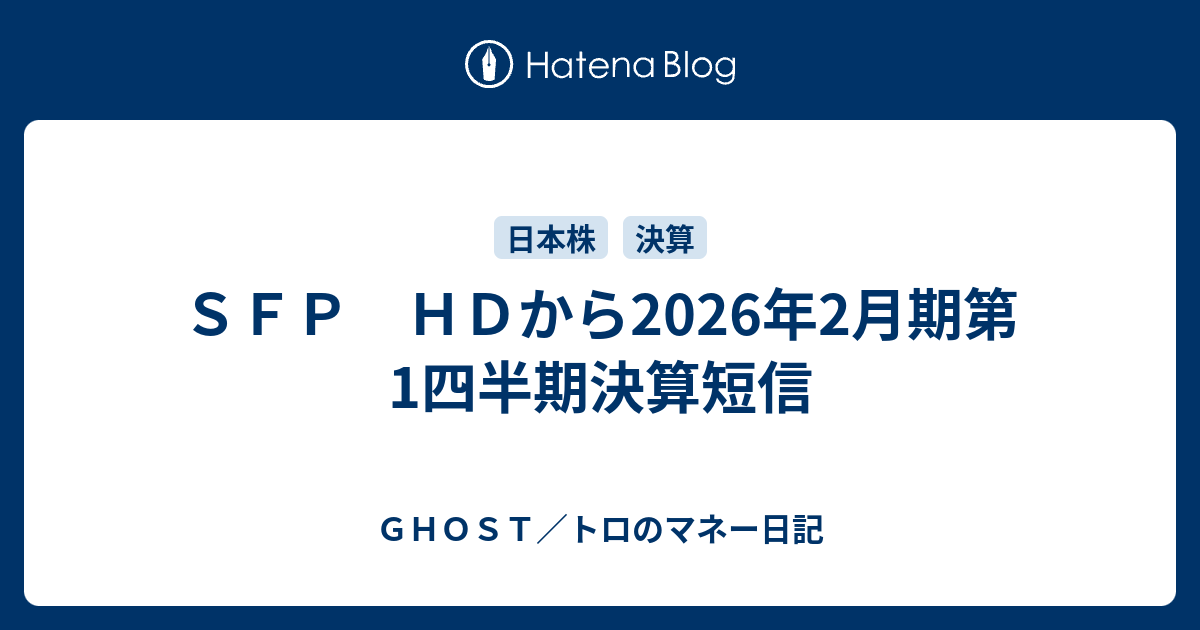 SFP HDから2026年2月期第1四半期決算短信 - GHOST／トロのマネー日記