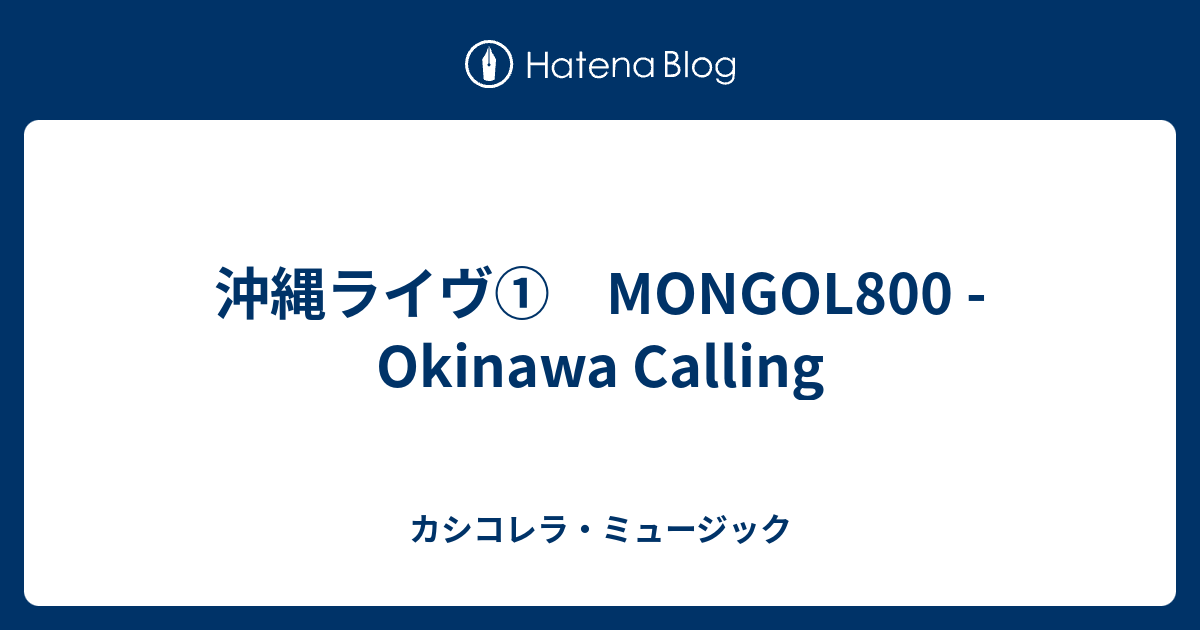 沖縄ライヴ① MONGOL800 - Okinawa Calling - カシコレラ・ミュージック