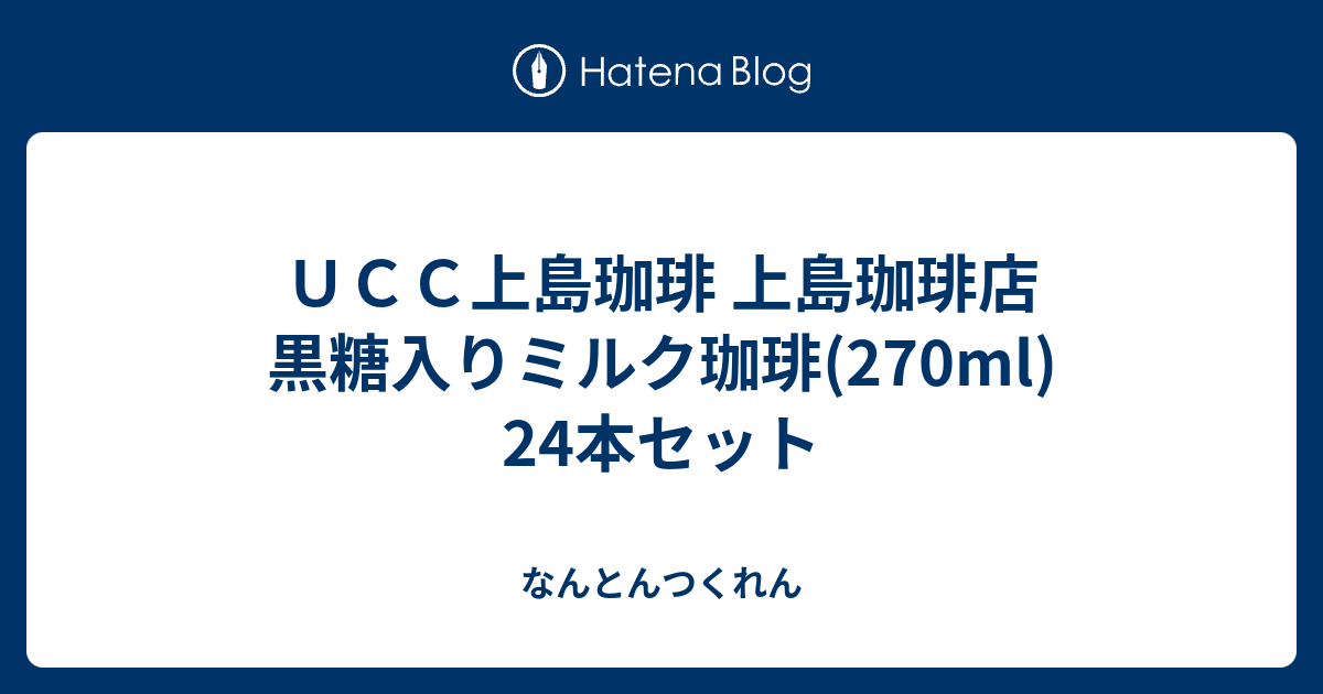 UCC上島珈琲 上島珈琲店 黒糖入りミルク珈琲(270ml) 24本セット - なんとんつくれん