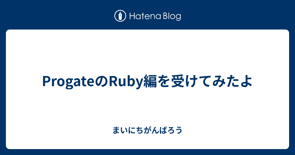 ProgateのRuby編を受けてみたよ - 底辺SIer
