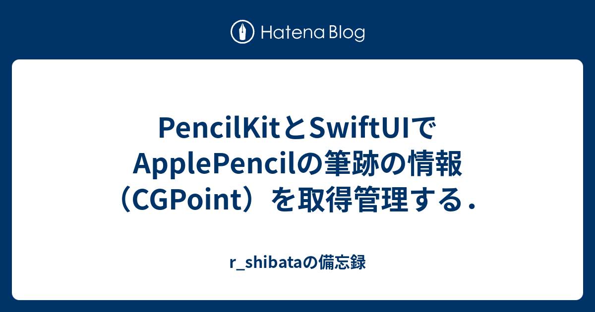 PencilKitとSwiftUIでApplePencilの筆跡の情報（CGPoint）を取得管理する． - r_shibataの備忘録