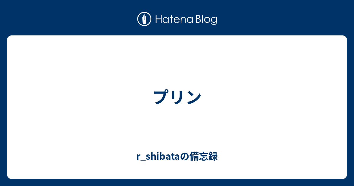 プリン - r_shibataの備忘録