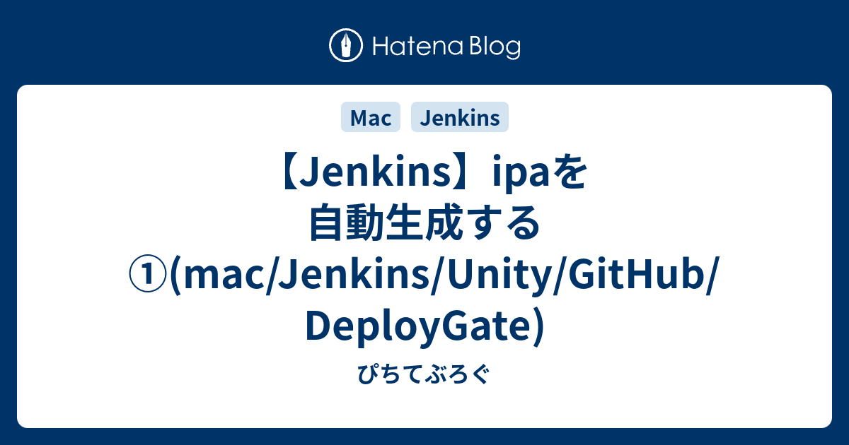 【Jenkins】ipaを自動生成する①(mac/Jenkins/Unity/GitHub/DeployGate) - ぴちてぶろぐ