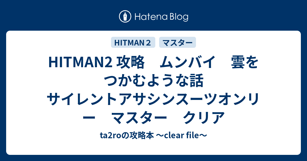 Hitman2 攻略 ムンバイ 雲をつかむような話 サイレントアサシンスーツオンリー マスター クリア Ta2roの攻略本 ～clear
