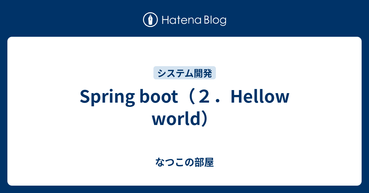 Spring boot（2．Hellow world） - なつこの部屋