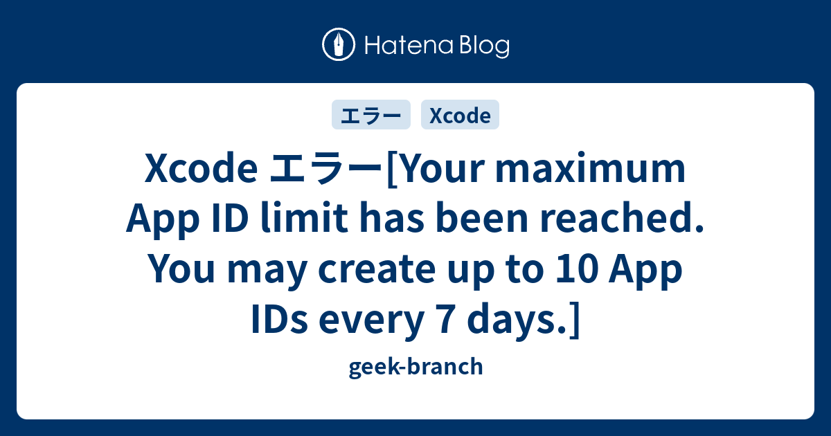 Xcode エラー[Your maximum App ID limit has been reached. You may create up to 10 App IDs every 7 ...