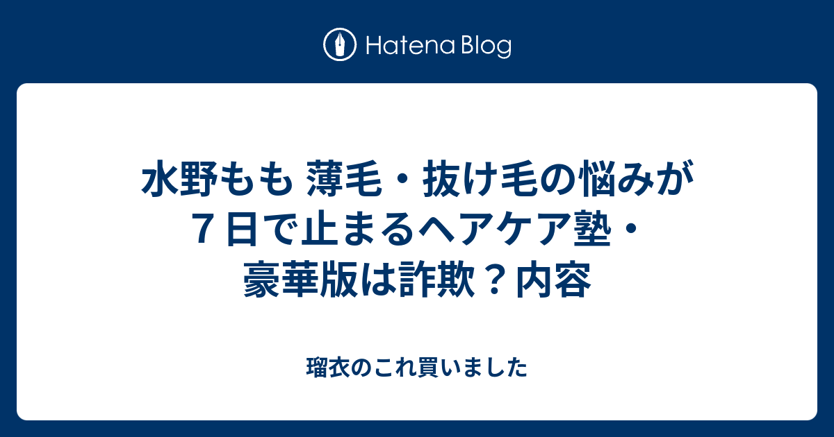 水野もも 薄毛・抜け毛の悩みが7日で止まるヘアケア塾・豪華版は詐欺？内容 - 瑠衣のこれ買いました