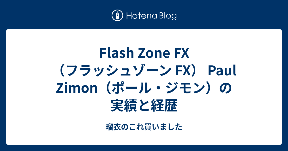 Flash Zone FX（フラッシュゾーン FX） Paul Zimon（ポール・ジモン）の実績と経歴 - 瑠衣のこれ買いました