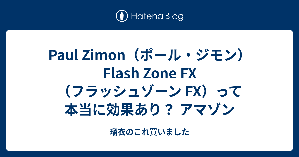 Paul Zimon（ポール・ジモン） Flash Zone FX（フラッシュゾーン FX）って本当に効果あり？ アマゾン - 瑠衣のこれ買いました