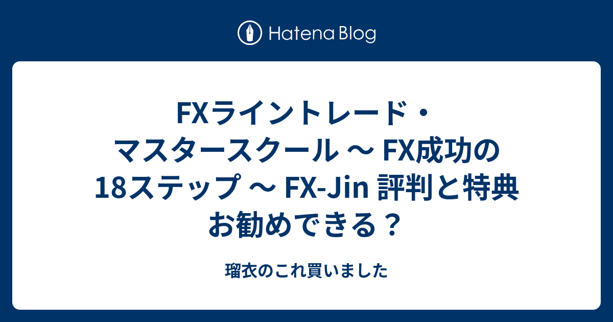 FXライントレード・マスタースクール 〜 FX成功の18ステップ 〜 FX-Jin 評判と特典 お勧めできる？ - 瑠衣のこれ買いました