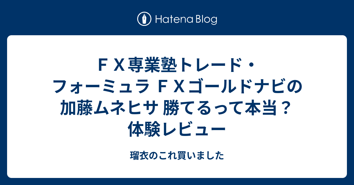 FX専業塾トレード・フォーミュラ FXゴールドナビの加藤ムネヒサ 勝てるって本当？体験レビュー - 瑠衣のこれ買いました