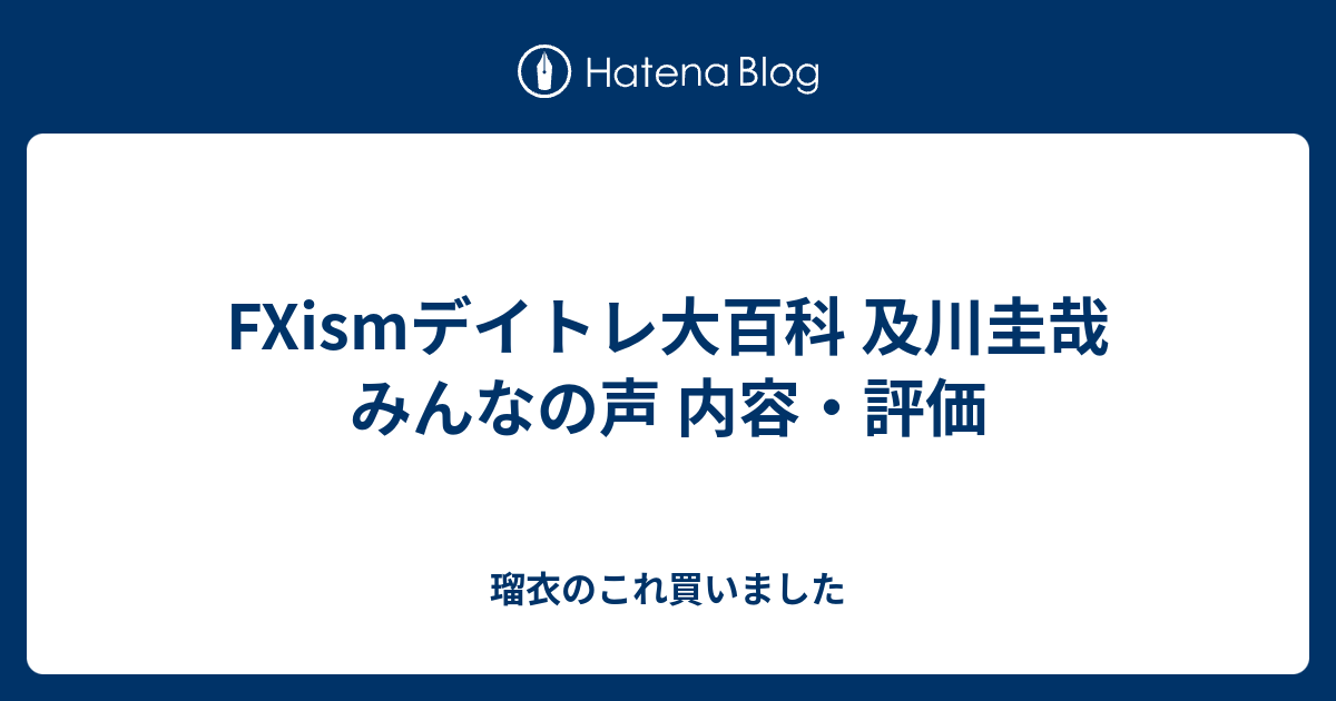 FXismデイトレ大百科 及川圭哉 みんなの声 内容・評価 - 瑠衣のこれ買いました