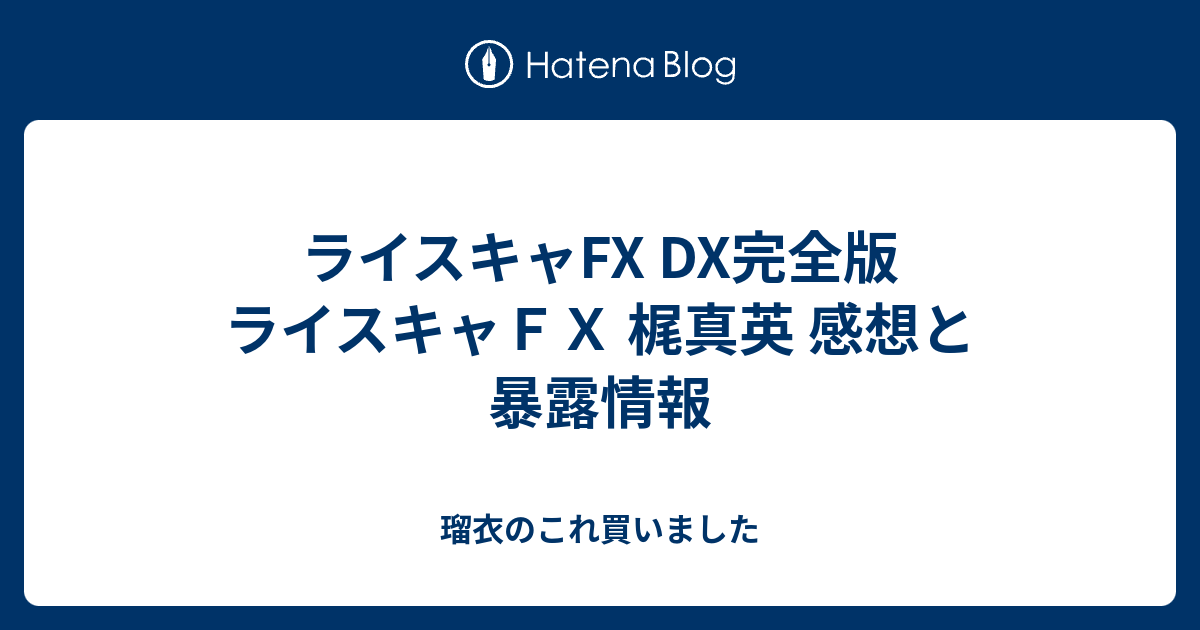 ライスキャFX DX完全版 ライスキャFX 梶真英 感想と暴露情報 - 瑠衣のこれ買いました