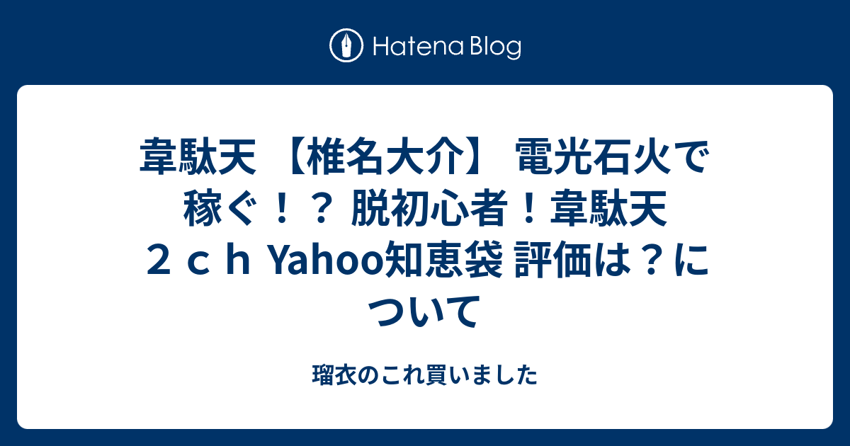 韋駄天 【椎名大介】 電光石火で稼ぐ！？ 脱初心者！韋駄天 2ch Yahoo知恵袋 評価は？について - 瑠衣のこれ買いました