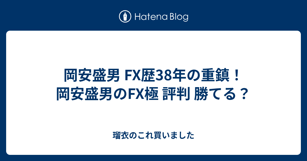 岡安盛男 FX歴38年の重鎮！岡安盛男のFX極 評判 勝てる？ - 瑠衣のこれ買いました