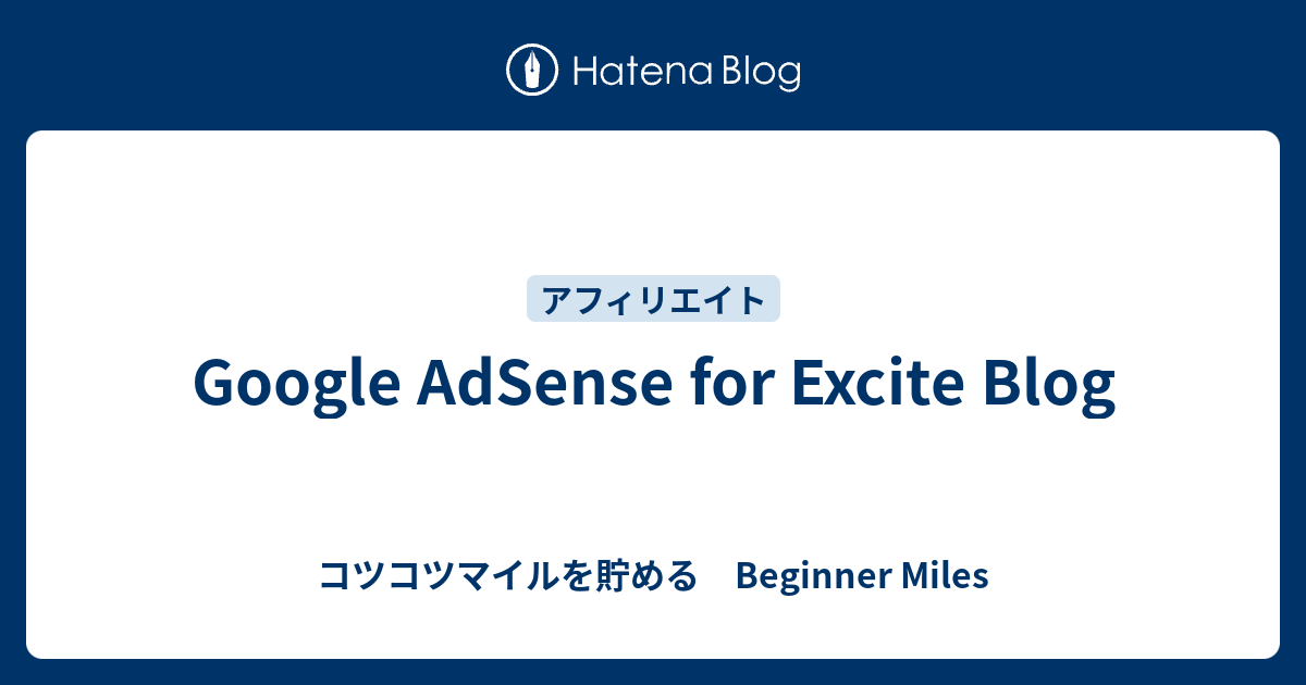 Google AdSense for Excite Blog - コツコツマイルを貯める Beginner Miles