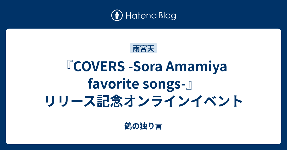 『COVERS -Sora Amamiya favorite songs-』リリース記念オンラインイベント - 誰かの独り言