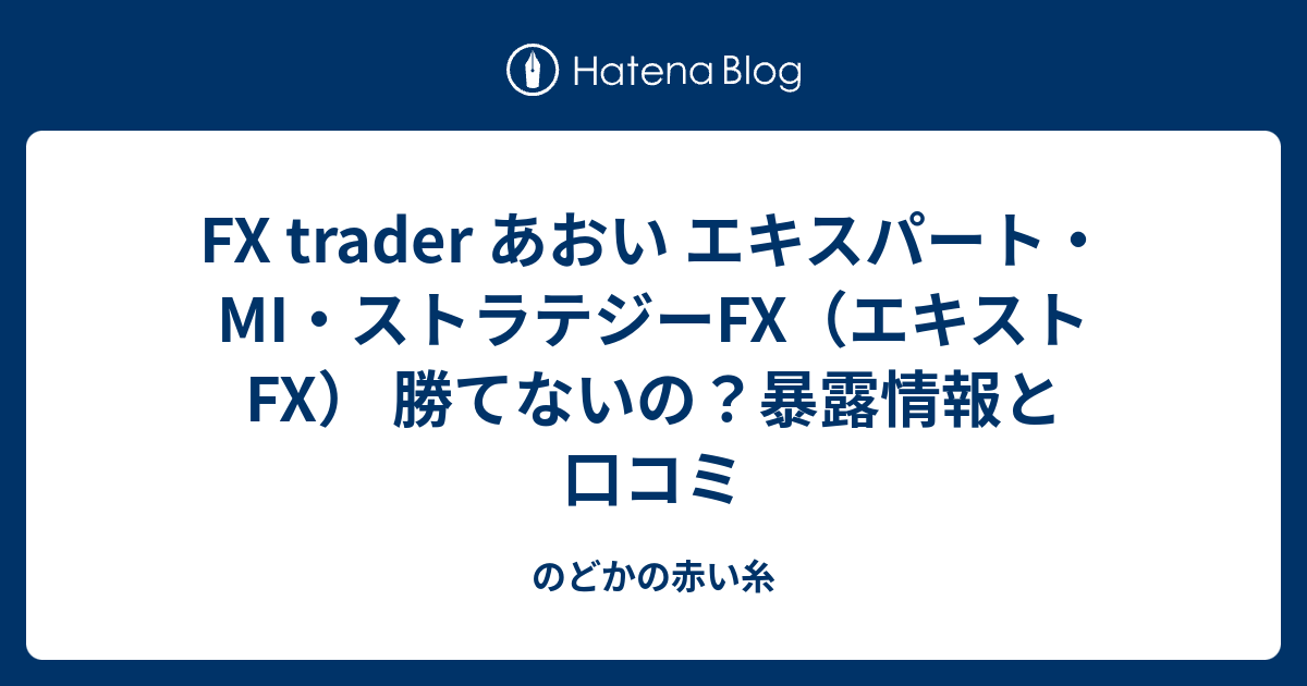 FX trader あおい エキスパート・MI・ストラテジーFX（エキストFX） 勝てないの？暴露情報と口コミ - のどかの赤い糸