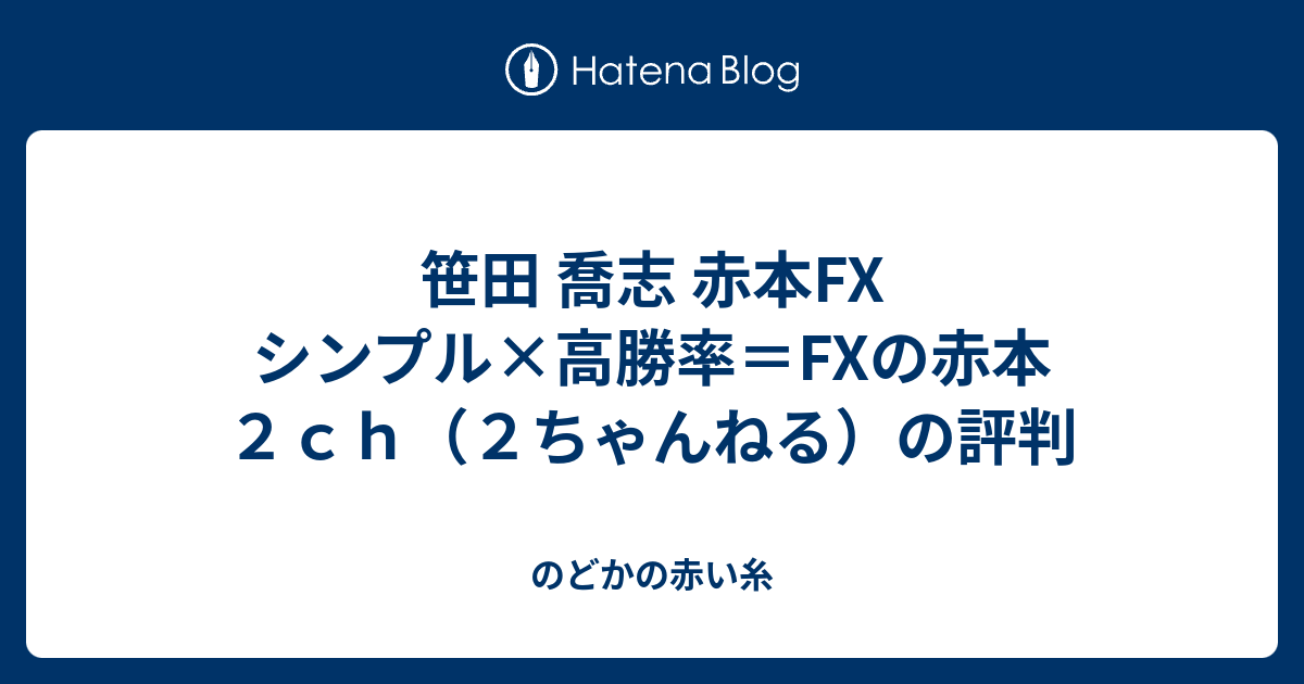 笹田 喬志 赤本FX シンプル×高勝率＝FXの赤本2ch（2ちゃんねる）の評判 - のどかの赤い糸