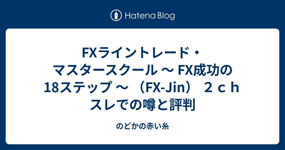 FXライントレード・マスタースクール 〜 FX成功の18ステップ 〜 （FX-Jin） 2ch スレでの噂と評判 - のどかの赤い糸