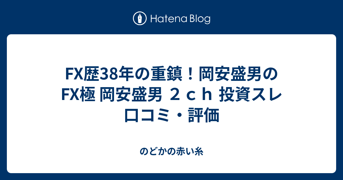 FX歴38年の重鎮！岡安盛男のFX極 岡安盛男 2ch 投資スレ 口コミ・評価 - のどかの赤い糸