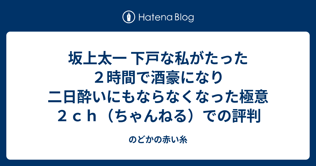 坂上太一 下戸な私がたった2時間で酒豪になり 二日酔いにもならなくなった極意2ch（ちゃんねる）での評判 - のどかの赤い糸