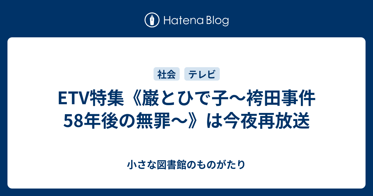 ETV特集《巌とひで子～袴田事件58年後の無罪～》は今夜再放送 - 小さな図書館のものがたり