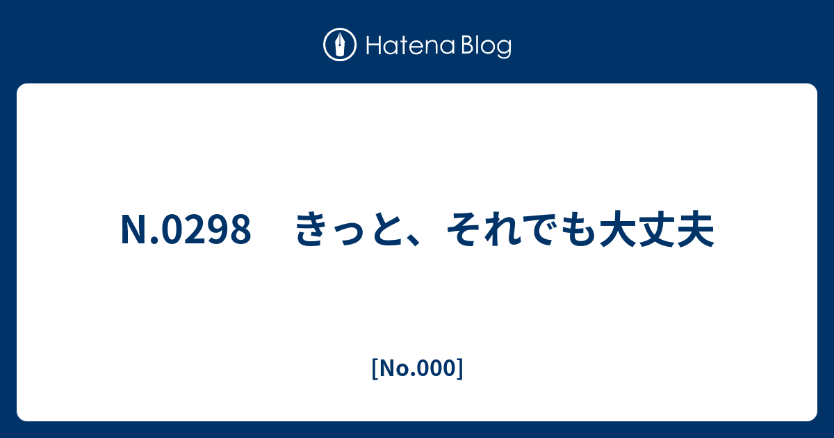 N.0298 きっと、それでも大丈夫 - [No.000]