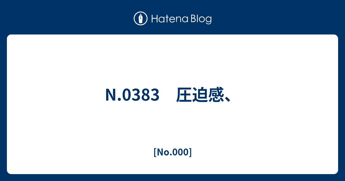 N.0383 圧迫感、 - [No.000]