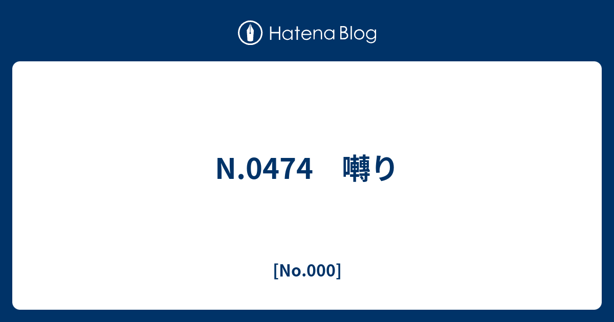 N.0474 囀り - [No.000]
