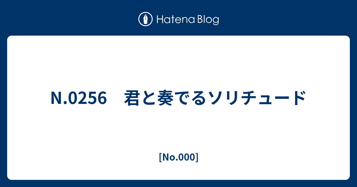 N.0256 君と奏でるソリチュード - [No.000]
