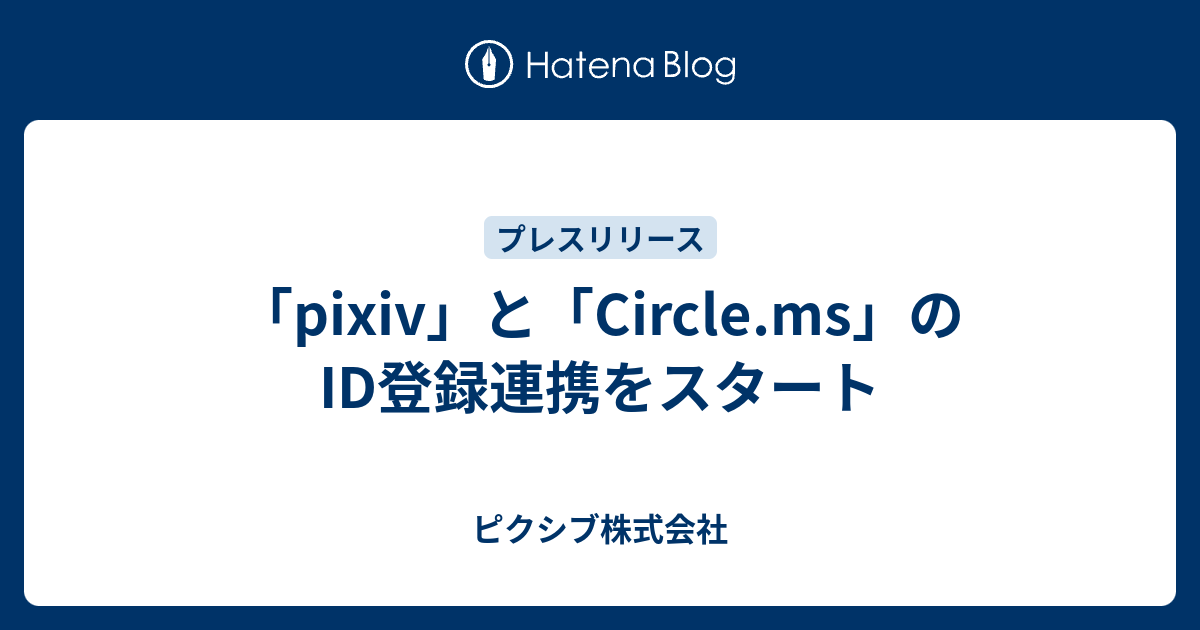 「pixiv」と「Circle.ms」のID登録連携をスタート - ピクシブ株式会社