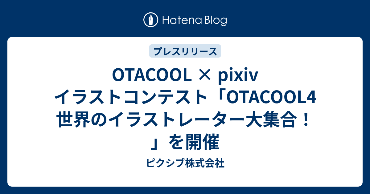 OTACOOL × pixiv イラストコンテスト「OTACOOL4 世界のイラストレーター大集合！ 」を開催 - ピクシブ株式会社