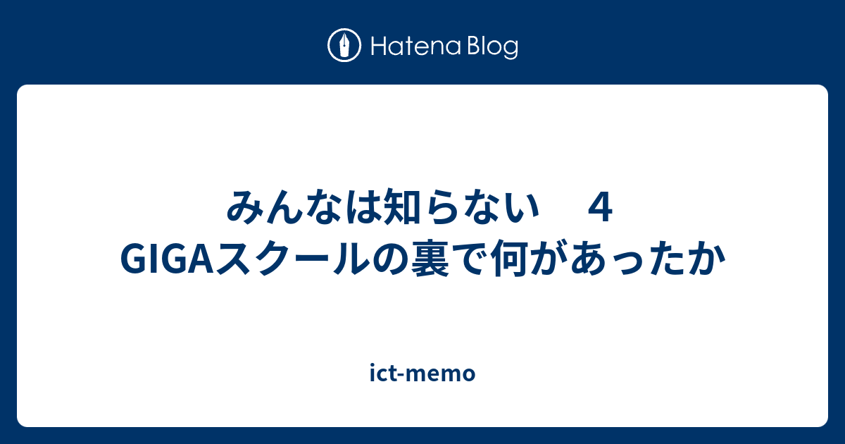 みんなは知らない 4 GIGAスクールの裏で何があったか - ict-memo