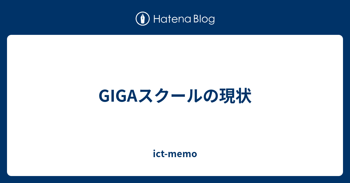 GIGAスクールの現状 - ict-memo