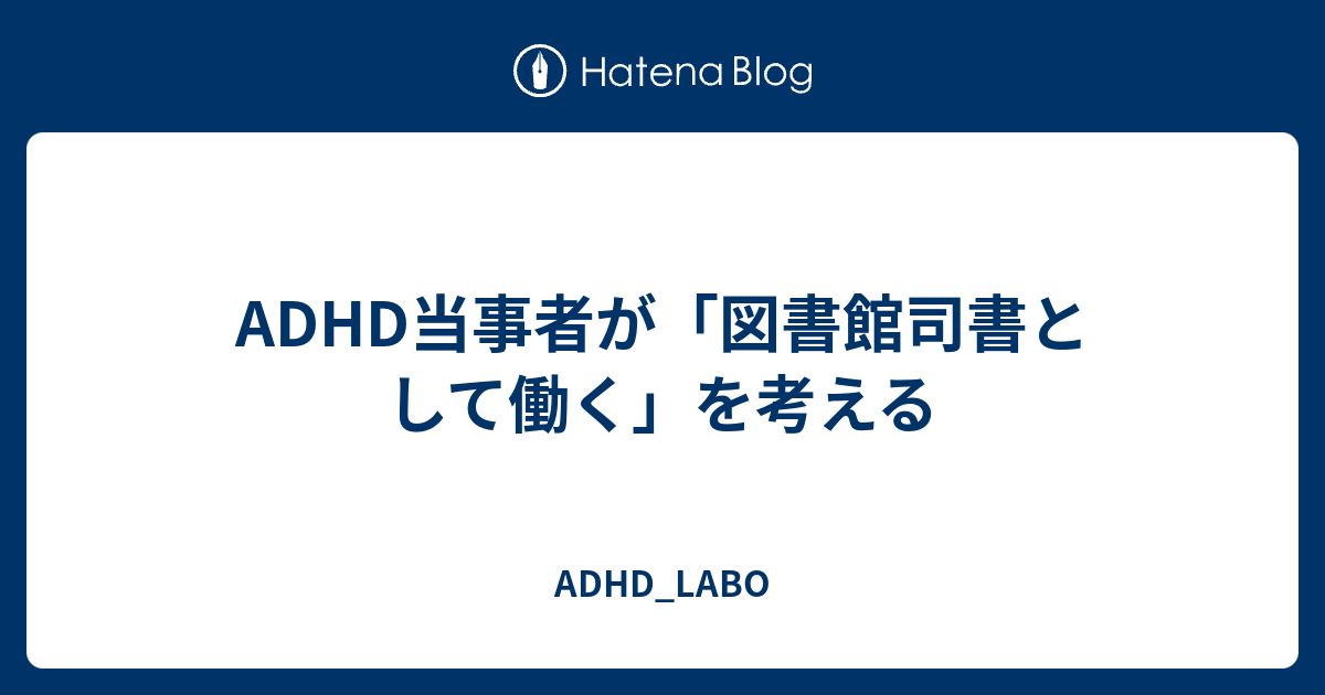 ADHD当事者が「図書館司書として働く」を考える - ADHD_LABO